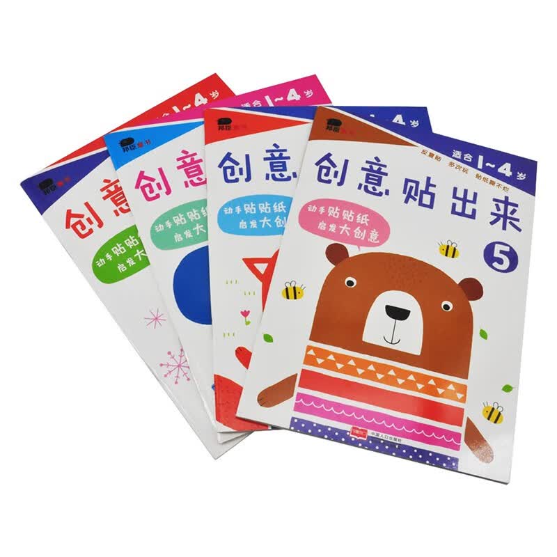 小红花·创意贴出来第二辑5-8（全4册）幼儿童贴纸书卡通动漫贴贴画小粘贴纸宝宝益智早教思维逻辑训练