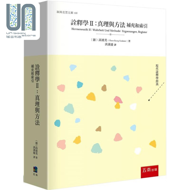 诠释学II 真理与方法 港台原版 高达美 五南出版