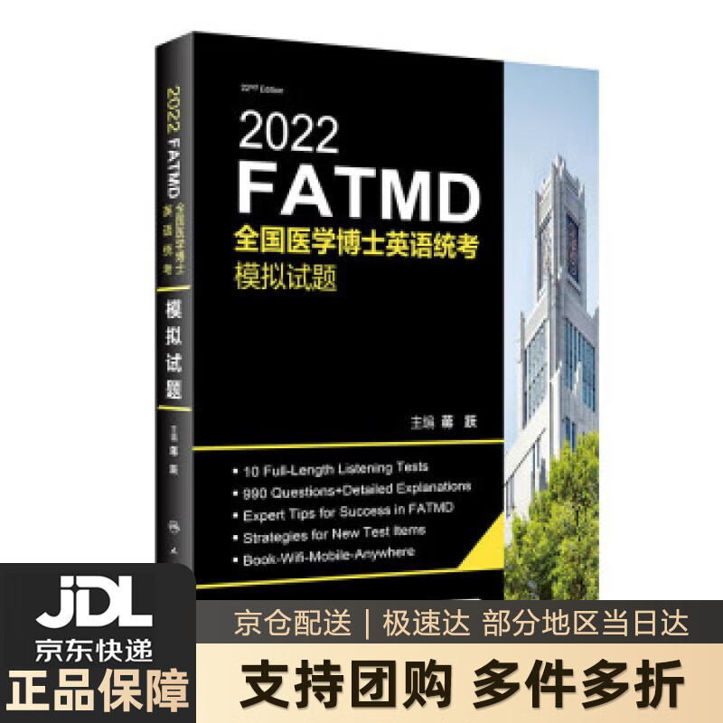 【 送货上门】2022全国医学博士英语统考模拟试题
