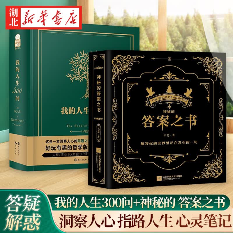 【全2册】神秘的答案之书+人生300问 女生男生生日礼物成人礼 娱乐书籍 自己玩的游戏书 好玩有趣的哲学版真
