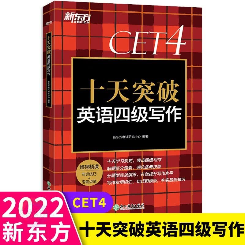 2022版新东方CET4十天突破英语四级写作 大学英语四级考试总复习英语写作模板素材大全英语作文写作 十天突破英语四级写作