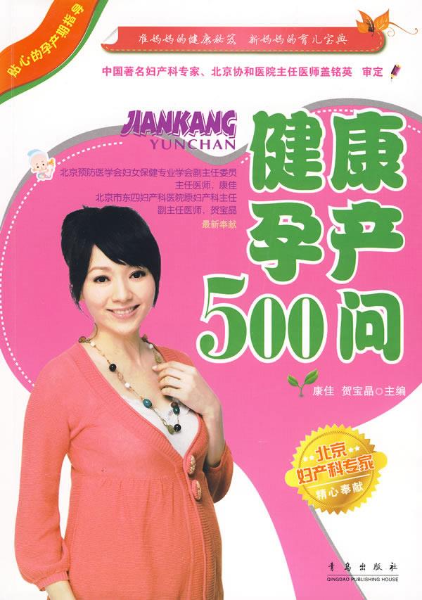 健康孕产500问 盖铭英 等编著 青岛出版社