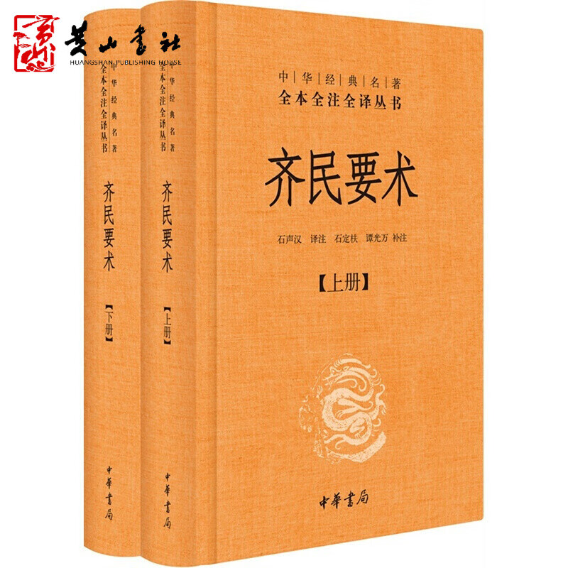 【中华书局】齐民要术（上下册）贾思勰著 全本全注全译 原版原著无删减版 中国古代农业农学百科全书 中