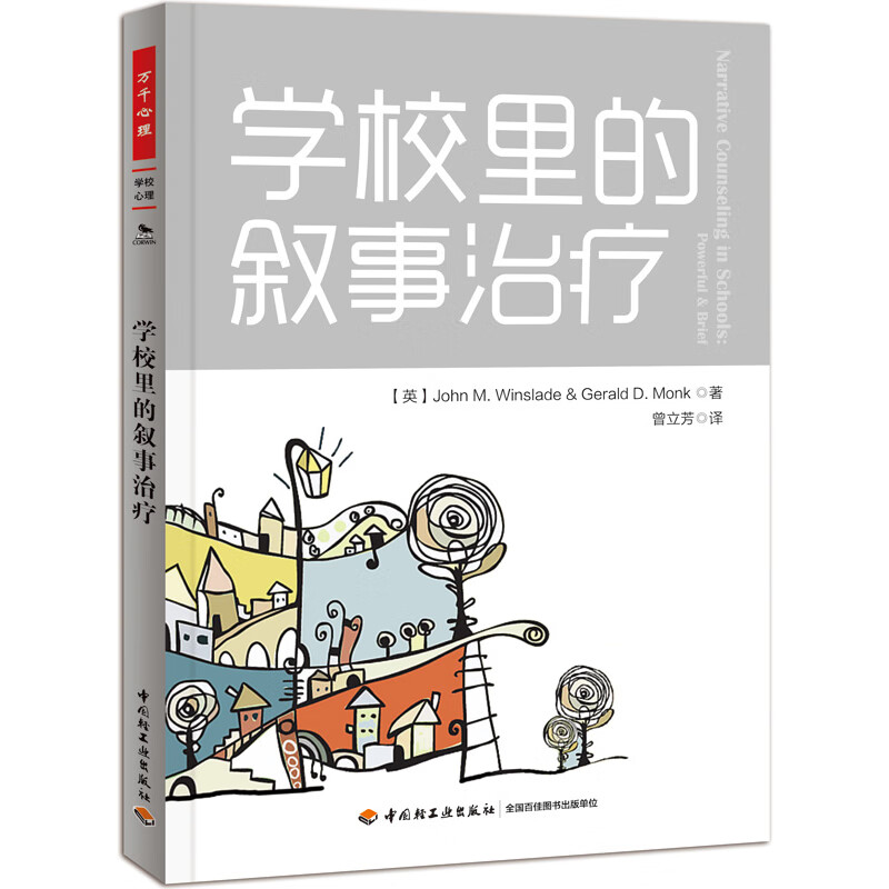万千心理·学校里的叙事治疗