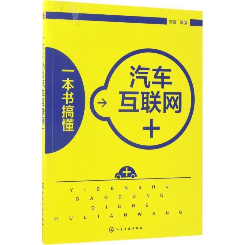 一本书搞懂汽车互联网+ 刘军 等编
