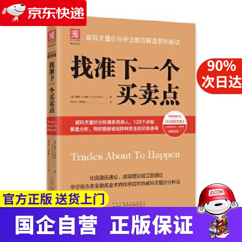 找准下一个买卖点:威科夫量价分析法教你解盘获利秘诀 9787212085827
