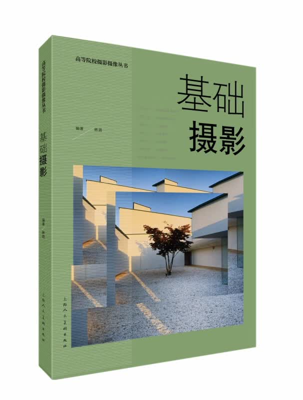 基础摄影/高等院校摄影摄像丛书