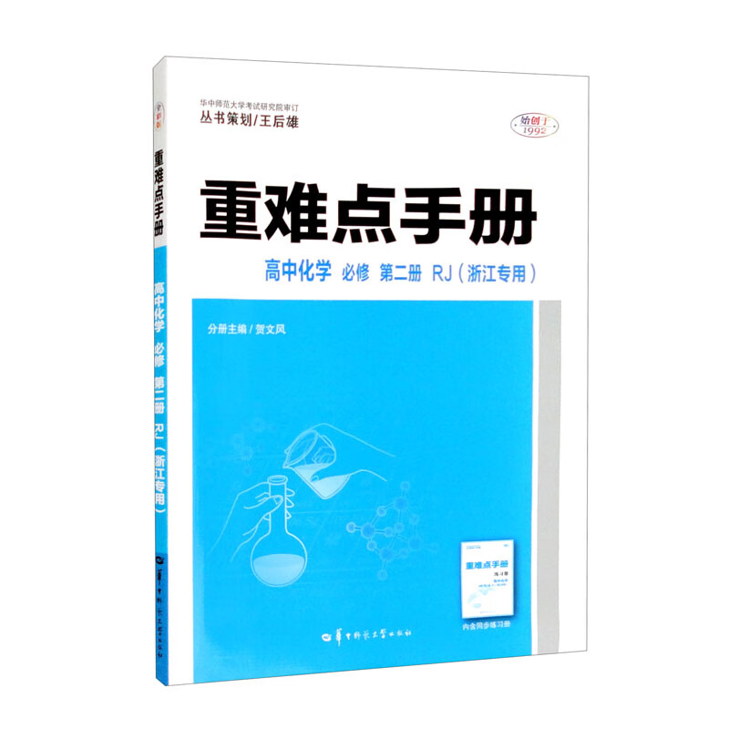 高中化学（必修第2册 RJ浙江专用）/重难点手册