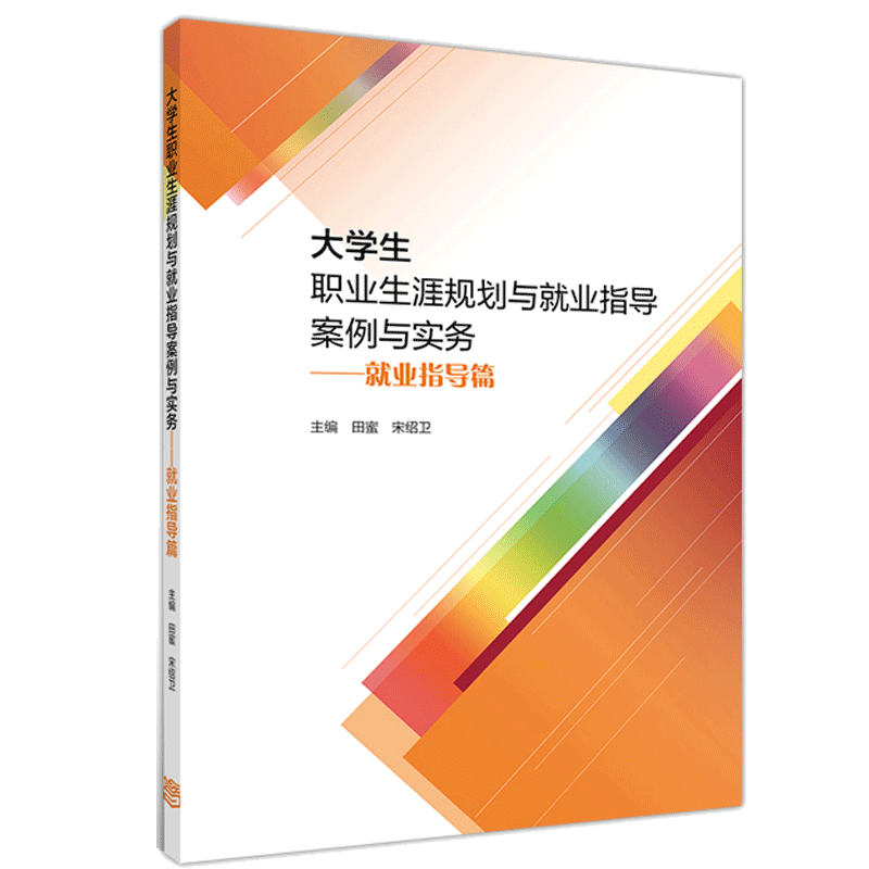 包邮 大学生职业生涯规划与就业指导案例与实务--就业指导篇 田蜜 宋绍卫 高等教育出版社