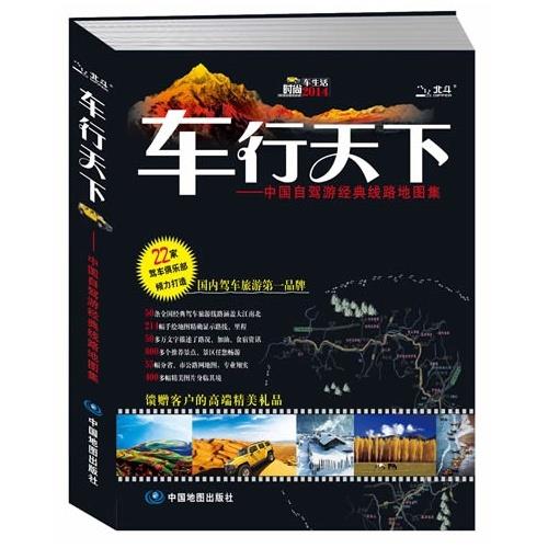 2014车行天下-中国自驾游经典线路地图集 中图北斗 编著