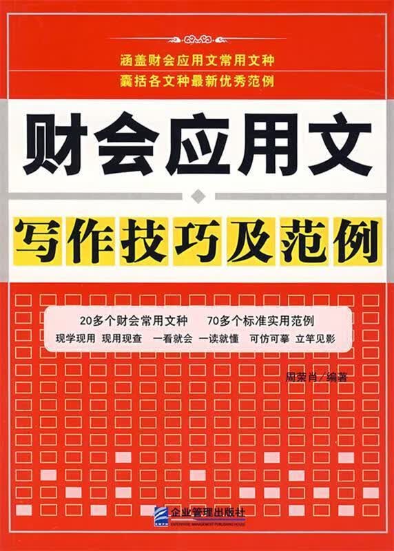 财会应用文写作技巧及范例【好书，下单速发】