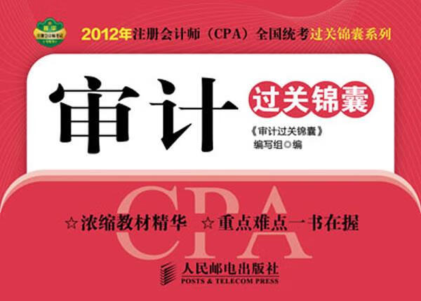审计过关锦囊 《审计过关锦囊》编写组 编