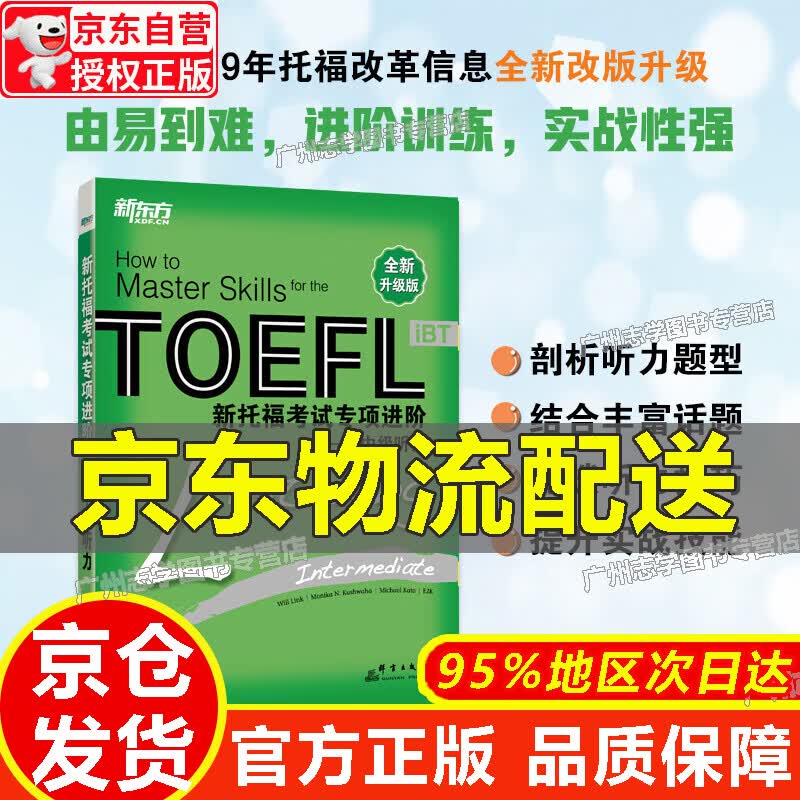 新东方 新托福考试专项进阶——初级阅读 中级听力