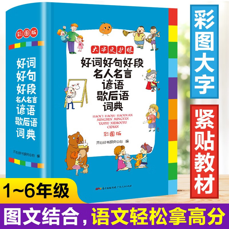 新版小学生多功能字典词典字典工具书同义词近义词反义好词好句好段名人名言谚语歇后语 小学生工具书字典 好词好句好段名人名言谚语歇后语词典