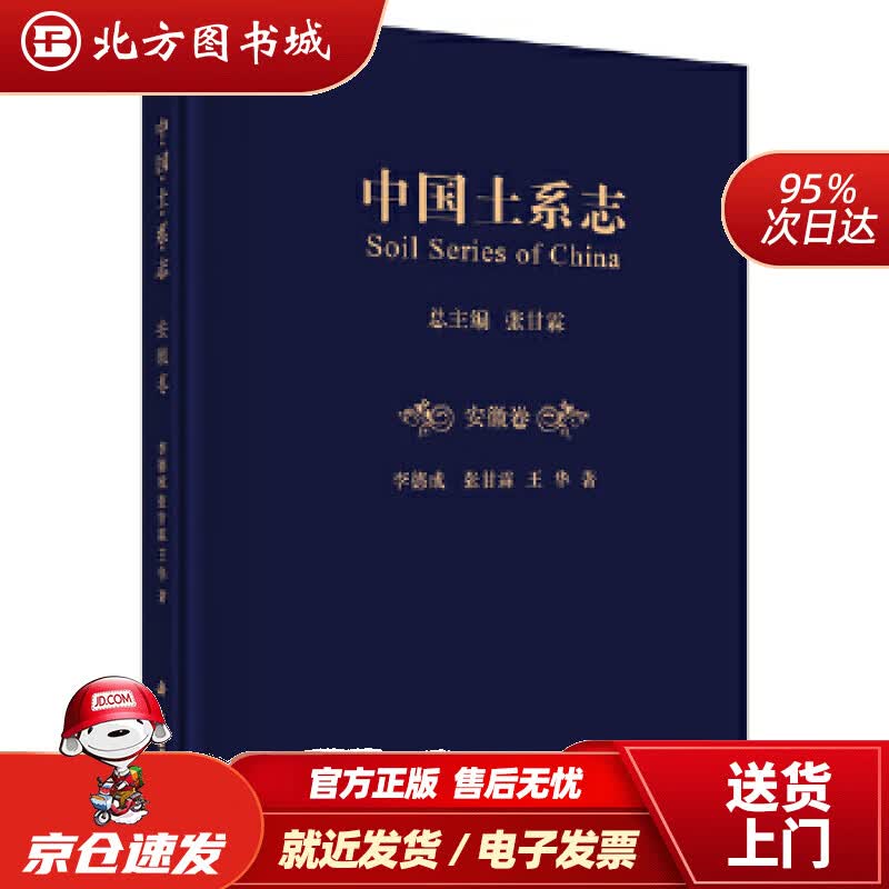 【现货】中国土系志安徽卷李德成,张甘霖,王华 北方图书城