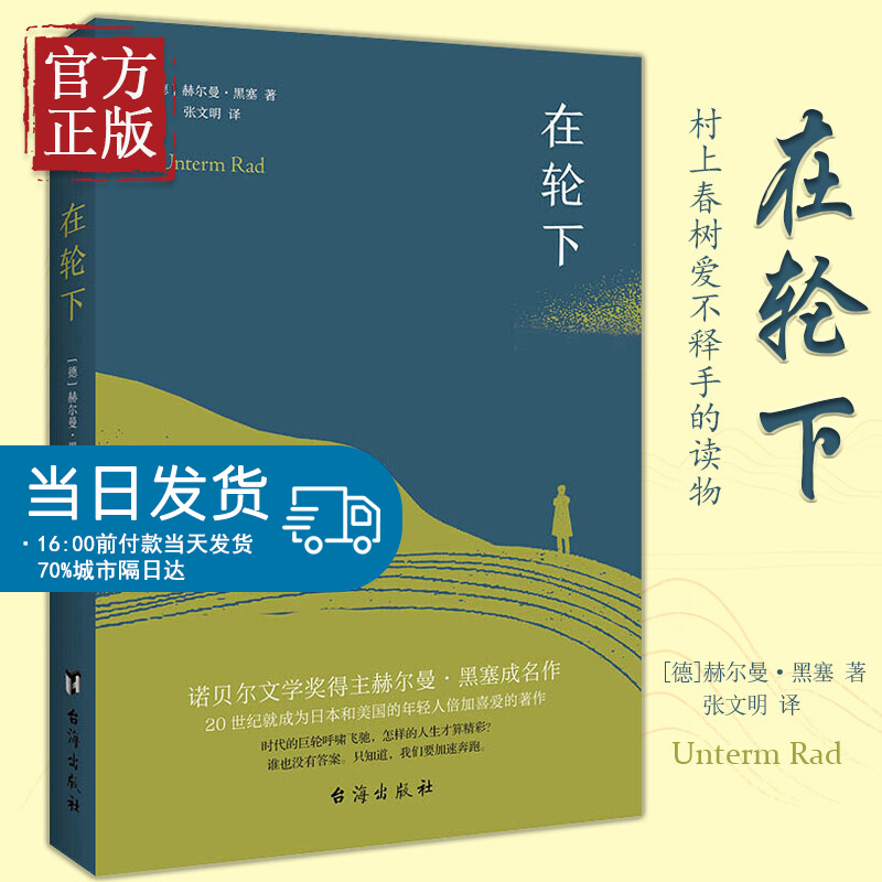 【特价清】在轮下（村上春树爱不释手的读物，他的文字*符合年轻人向往的“诗和远方”的气质。）