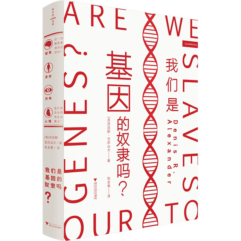 我们是基因的奴隶吗(精)