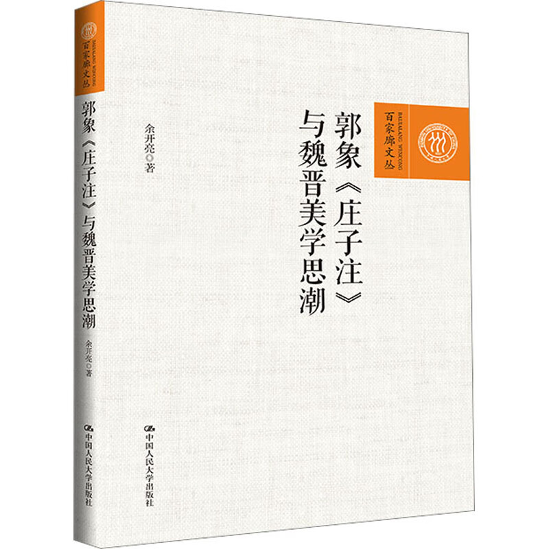 郭象《庄子注》与魏晋美学思潮 图书