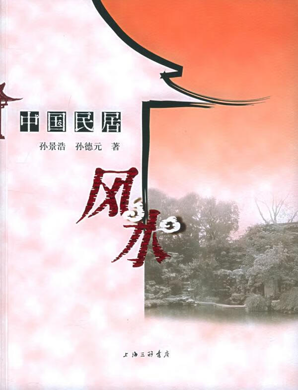 中国民居风水【精选】