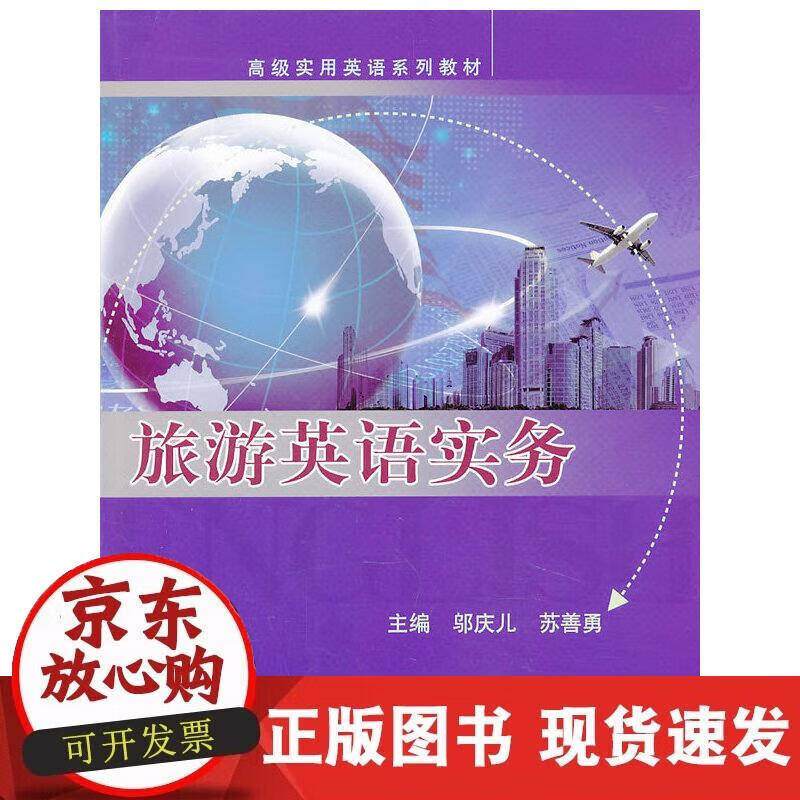 【现货】旅游英语实务