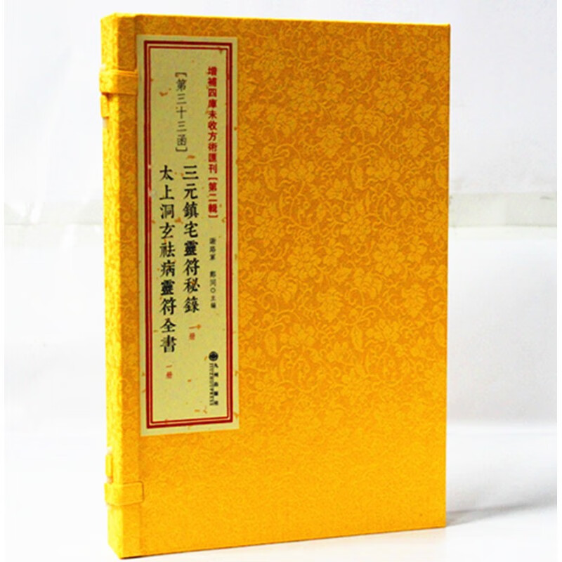 三元镇宅灵符秘箓 太上洞玄祛病灵符全书 道教古籍第二辑33函