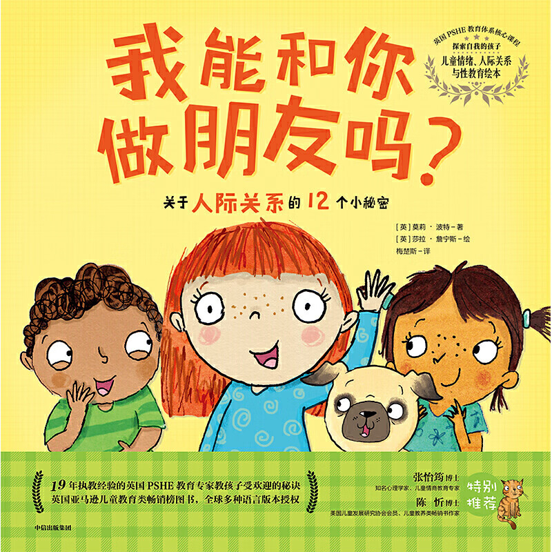 我能和你做朋友吗？——关于人际关系的12个小秘密（探索自我的孩子）