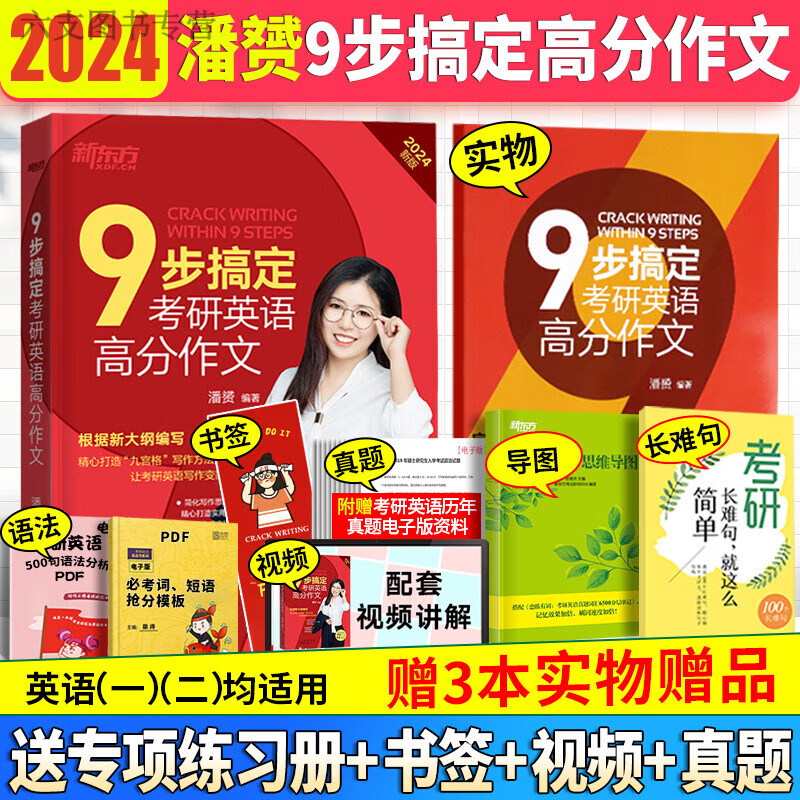 新东方2024年9步搞定考研英语高分作文英语一二用潘赟潘潘老师九宫格写作速成方法教你九步成文考研作文 2024版9步搞定考研英语高分作文
