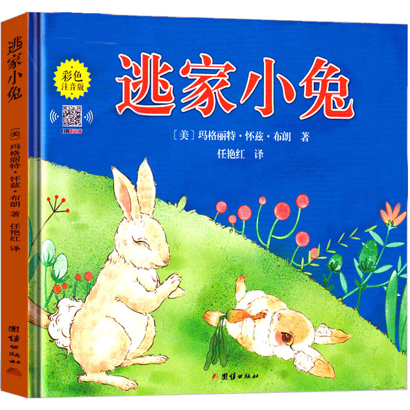 母鸡萝丝去散步 彩图精装版硬壳 3-5-6-8-9周岁宝宝幼儿童文学早教启蒙认知童话故事书绘本读物书籍 信谊世界 《逃家小兔》母爱伟大倍感温暖的睡前故事