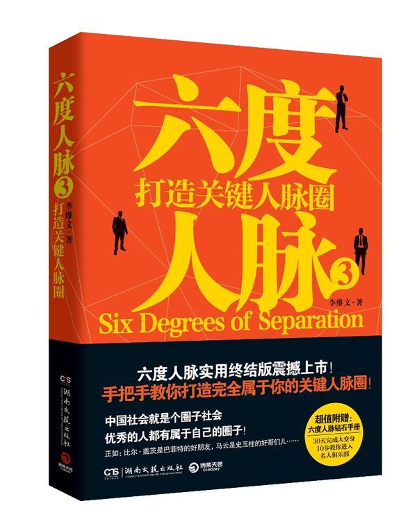 六度人脉3 李维文著