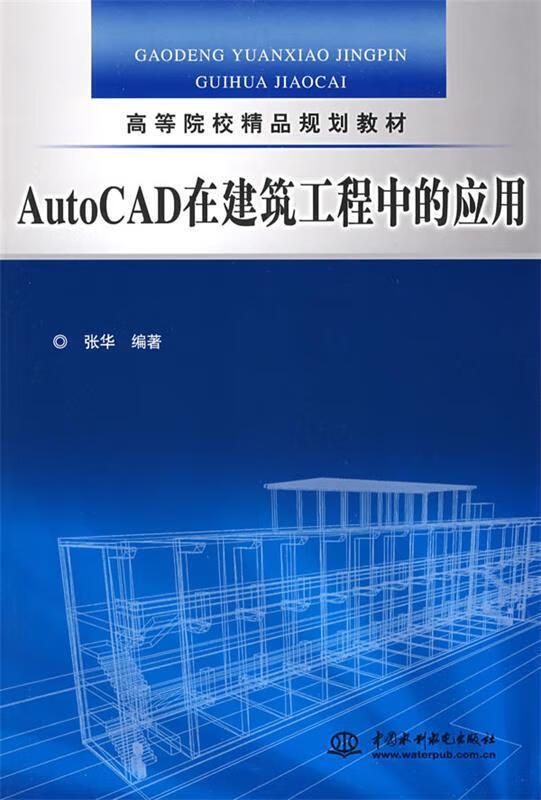 AutoCAD在建筑工程中的应用