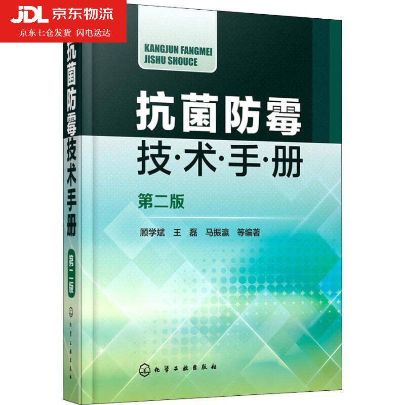 抗菌防霉技术手册第2版 第二版 顾学斌 菌防霉工作具体步骤试验方法图书 菌防霉剂化学结构式化学名称分