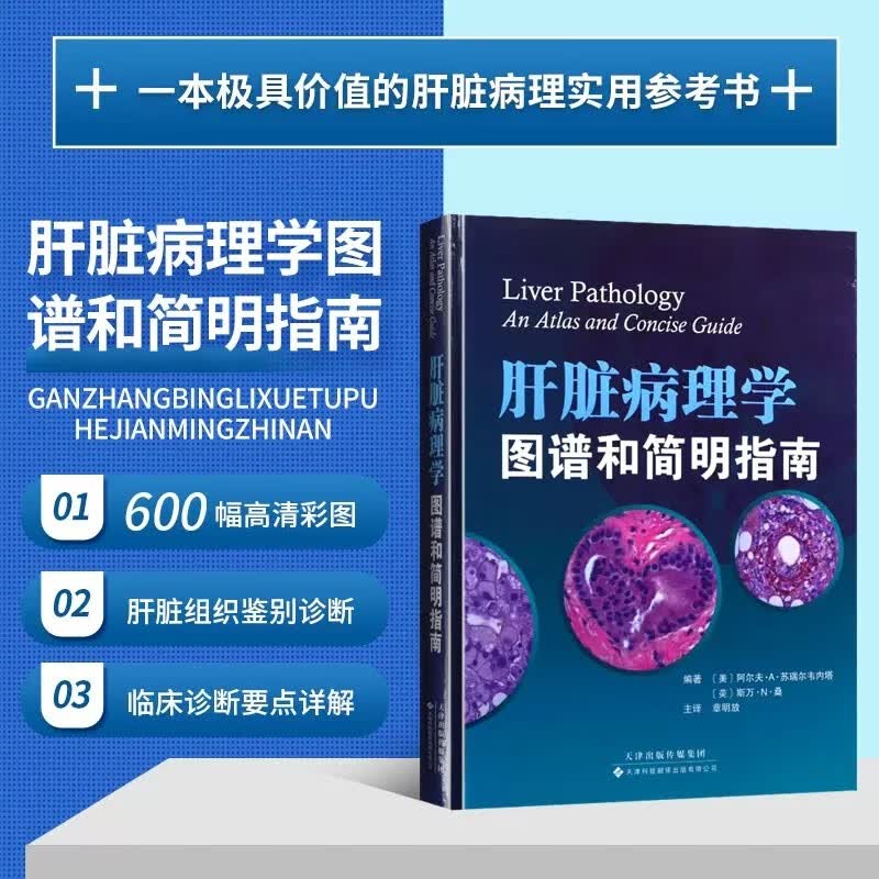 肝脏病理学图谱和简明指南 肝脏疾病临床诊断治疗应用书籍 肝脏疾病病理学检查速查图谱书 肝脏临床指南 内科医生临床医师化验科医师参考书 天津科技翻译出版社