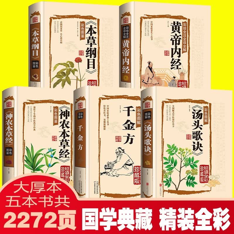 本草纲目原版全图解黄帝内经原著全彩插图中药材中草药材大全中医调理中医书籍 【全5册】中医名著大全