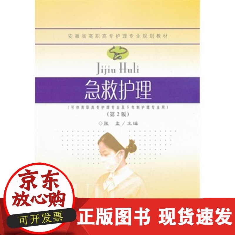 急救护理第二版张孟主编东南大学