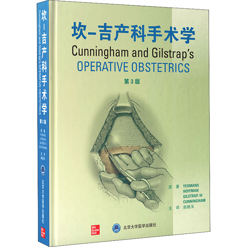坎-吉产科手术学 第3版 (美)爱德华·约曼斯 等 赵扬玉 译 书籍