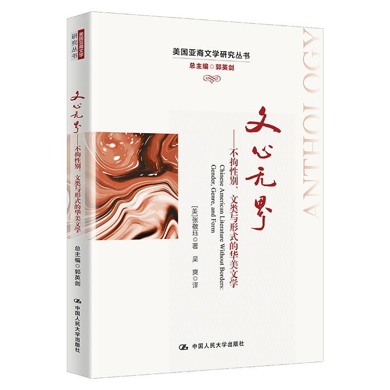 文心无界:不拘性别、文类与形式的华美文学张敬珏中国人民大学出版社9787300306612 文学书籍