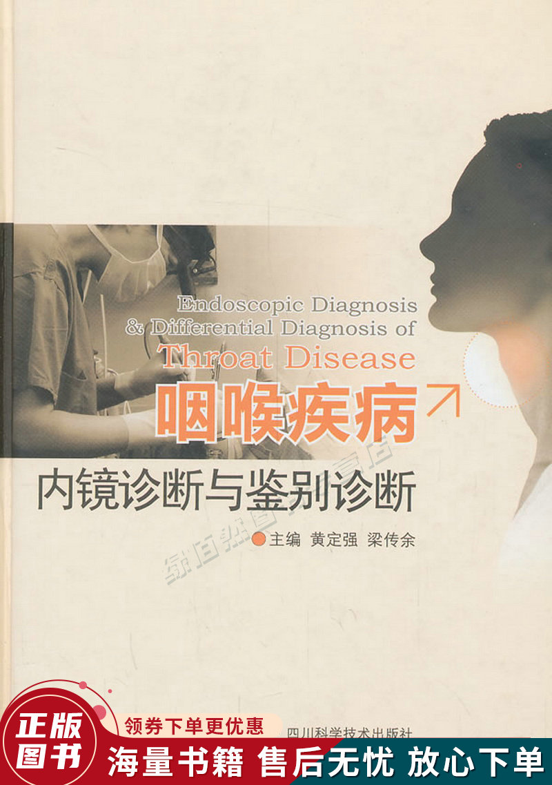 咽喉疾病内镜诊断与鉴别诊断