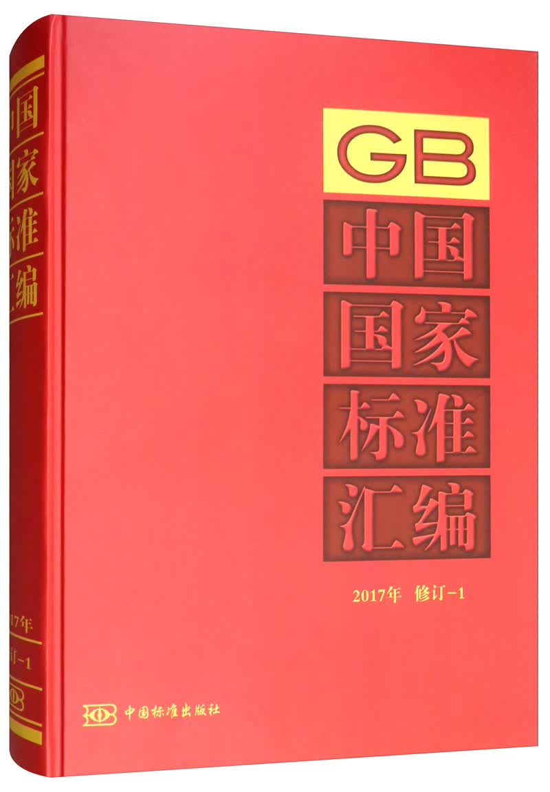 中国国家标准汇编 2017年修订-1