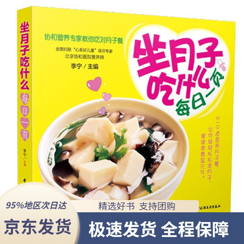 【 京东配送 支持团购】坐月子吃什么每日一页李宁主编中国轻工业出版社