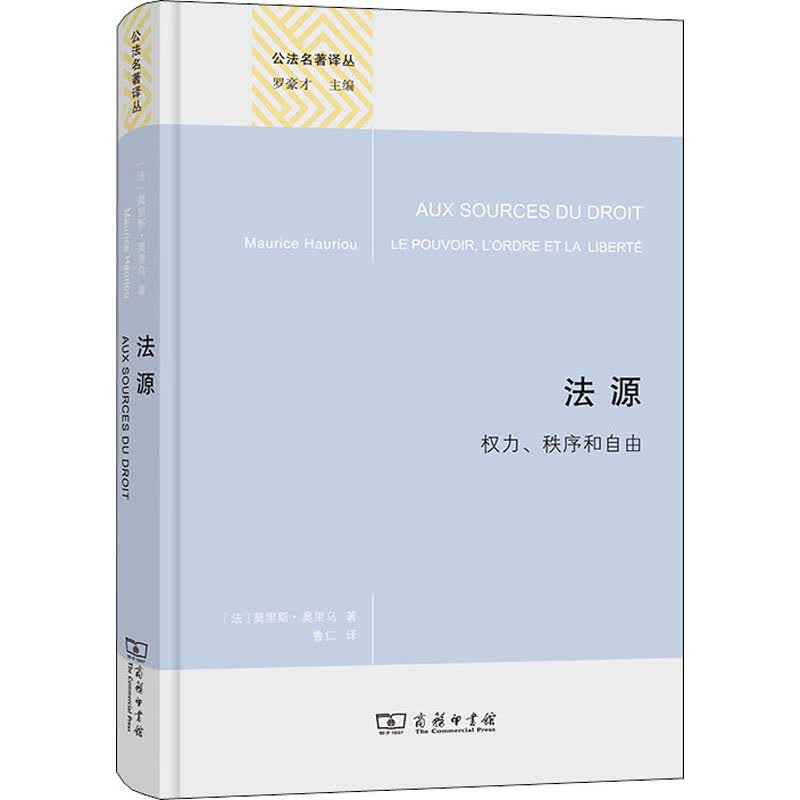 法源 权力、秩序和自由 图书