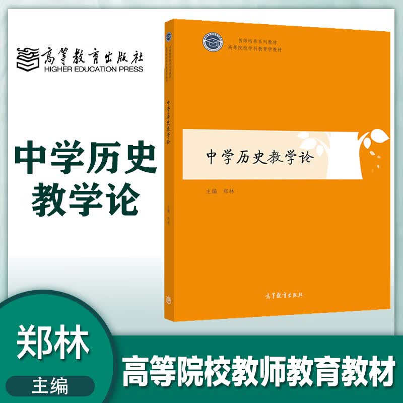 中学历史教学论 郑林 高等教育