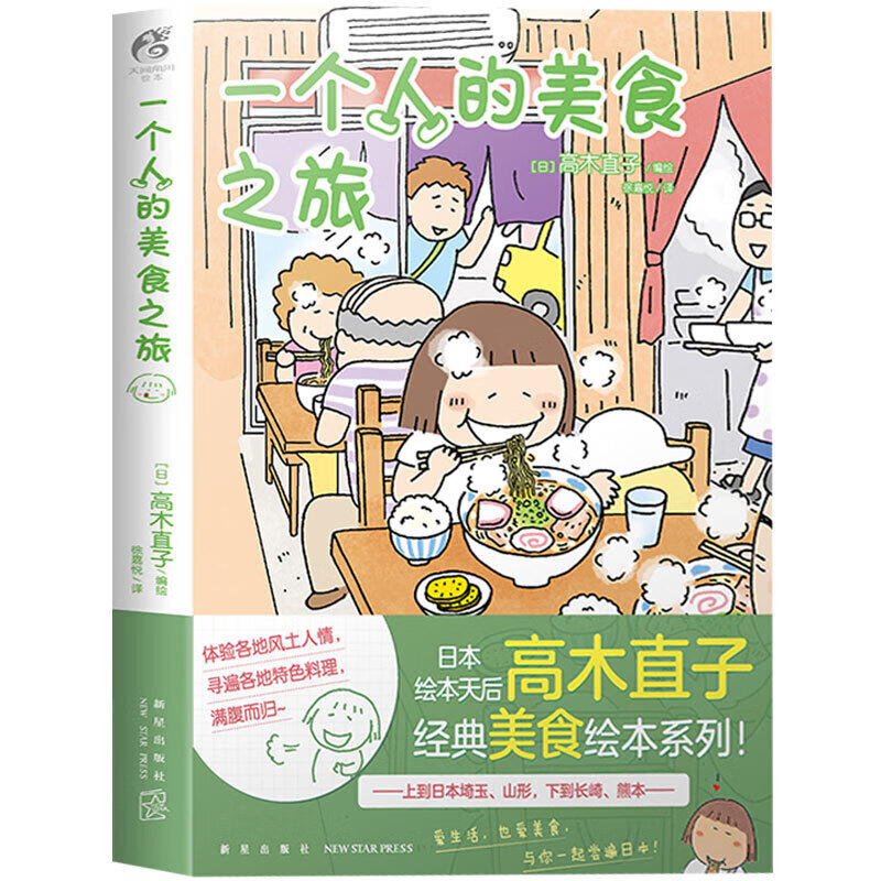 一个人的美食之旅 高木直子著 高木直子与伙伴们一起寻找日本各地美食的游记 爆笑校园幽默