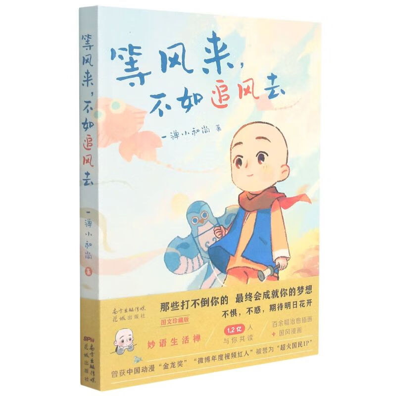 等风来不如追风去