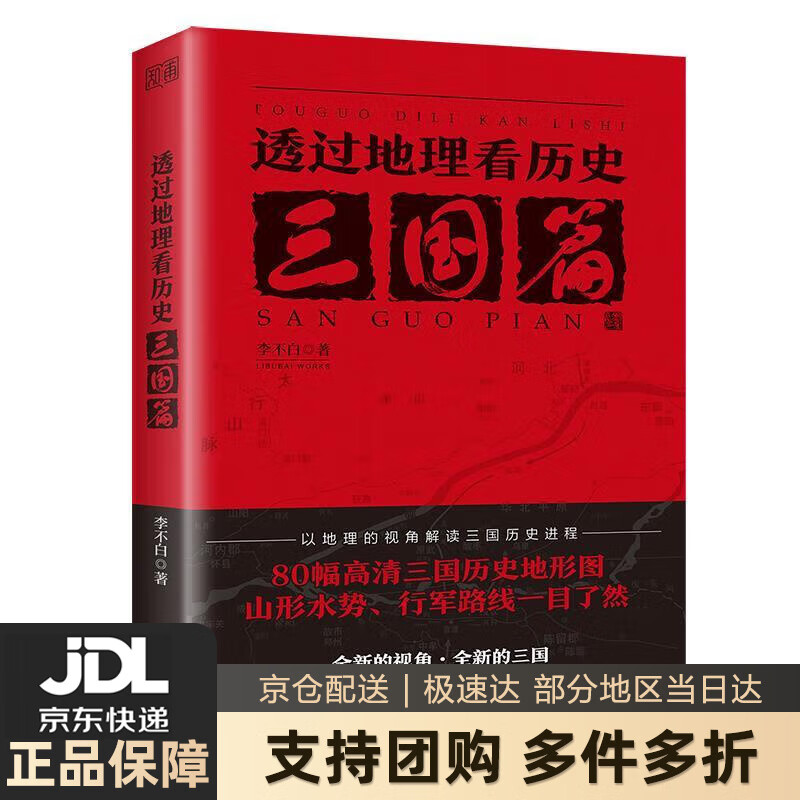 【 送货上门】透过地理看历史：三国篇