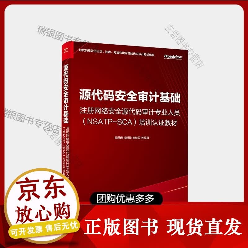 k源代码安全审计基础 注册网络安全源代码审计专业人员 NSATP-SCA 培训认证 代码安全审计规范审计指标书 霍