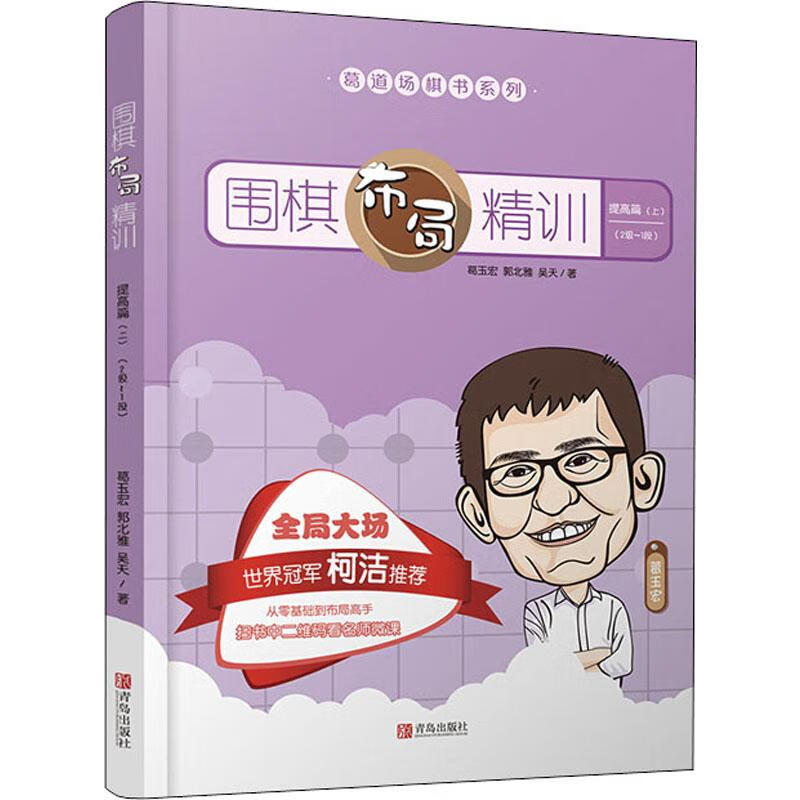 围棋布局精训 提高篇(上)