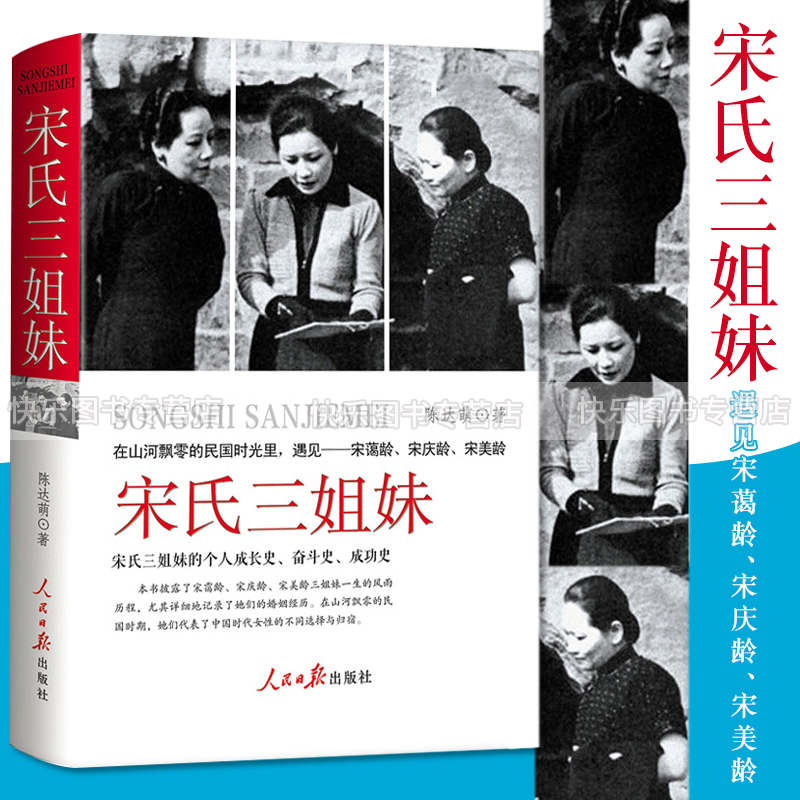 宋氏三姐妹精装版 陈达萌著 民国时期时代女性的人生选择和归宿 宋蔼龄宋庆龄宋美龄