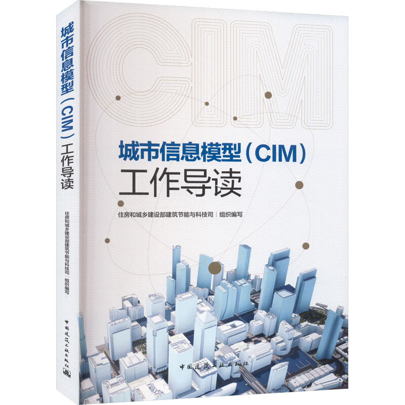 城市信息模型(CIM)工作导读 图书