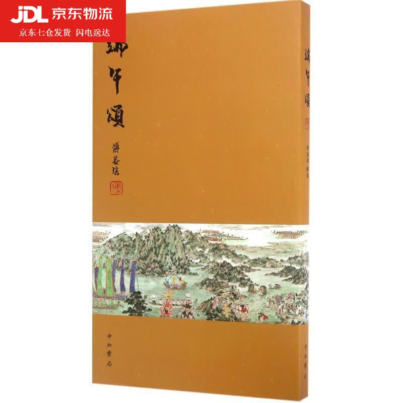 端午颂 傅益瑶 绘著