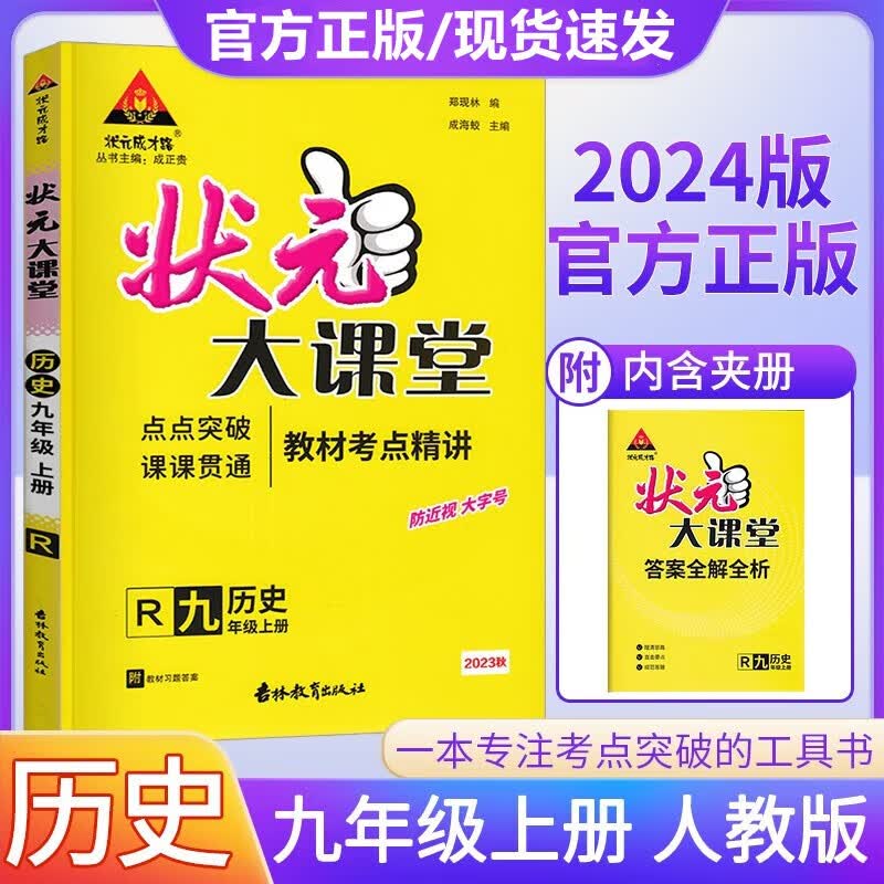 自选】2024版状元大课堂九年级上册下册数学语文英语物理化学初三9年级教材考点精讲同步训练状元成才路 状元大课堂 九年级上册 历史【人教版】